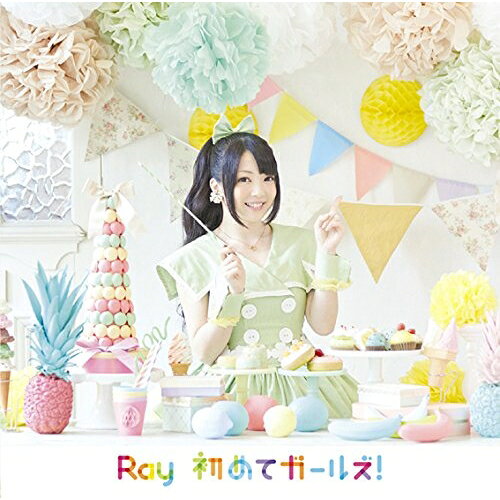 初めてガールズ! (CD+DVD) (初回限定盤)Rayレイ れい　発売日 : 2015年8月26日　種別 : CD　JAN : 4988102336370　商品番号 : GNCA-394【商品紹介】2015年7月より放送のTVアニメ『わか...