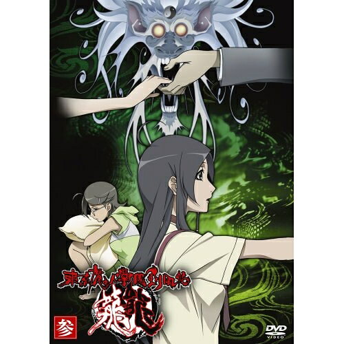 東京魔人學園剣風帖 龍龍 第参巻TVアニメ今井秋芳、下野紘、川鍋雅樹　発売日 : 2007年7月27日　種別 : DVD　JAN : 4527427638020　商品番号 : ASBY-3802