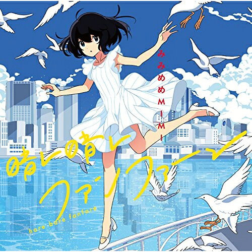 晴レ晴レファンファーレ (CD+DVD) (初回盤)みみめめMIMIミミメメミミ みみめめみみ　発売日 : 2016年8月17日　種別 : CD　JAN : 4562256123828　商品番号 : AZZS-49【商品紹介】シンガー・ソン...