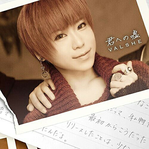 君への嘘 (通常盤)VALSHEバルシェ ばるしぇ　発売日 : 2015年2月04日　種別 : CD　JAN : 4582283798677　商品番号 : JBCZ-4013【商品紹介】少年のような中性的なハスキーヴォイスを持つデジタル・ロ...