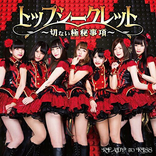 トップシークレット〜切ない極秘事項〜 (通常盤B)READY TO KISSレディートゥーキス れでぃーとぅーきす　発売日 : 2015年7月22日　種別 : CD　JAN : 4988031101063　商品番号 : POCS-1334【...