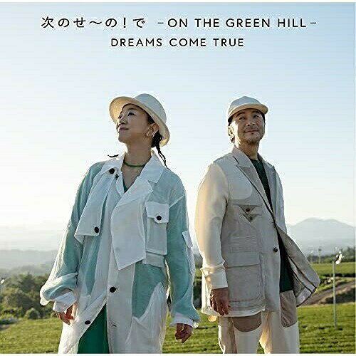 次のせ〜の!で - ON THE GREEN HILL -DREAMS COME TRUEドリームズカムトゥルー ドリカム どりーむずかむとぅるー どりかむ　発売日 : 2021年9月22日　種別 : CD　JAN : 4988031444...