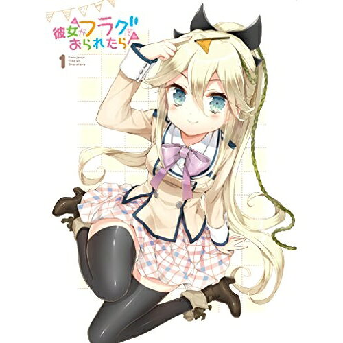 彼女がフラグをおられたら 1 (DVD+CD) (初回生産限定版)TVアニメ竹井10日、CUTEG、逢坂良太、木戸衣吹、茅野愛衣、金子志津枝、橋本由香利、川田瑠夏　発売日 : 2014年6月18日　種別 : DVD　JAN : 458032...