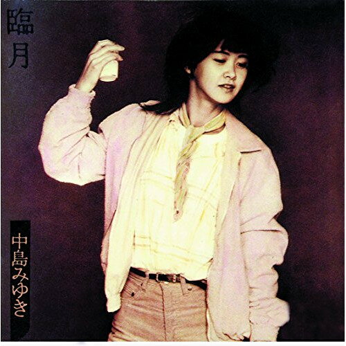 臨月 (HQCD)中島みゆきナカジマミユキ なかじまみゆき　発売日 : 2018年3月07日　種別 : CD　JAN : 4542519012502　商品番号 : YCCW-10324【商品紹介】中島みゆき通算8前目のオリジナル・アルバム。...