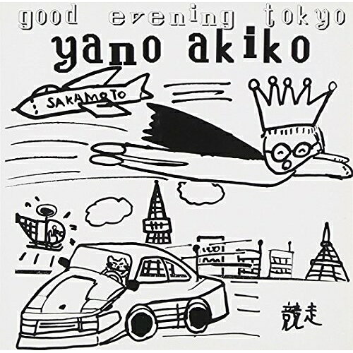 グッド・イヴニング・トウキョウ矢野顕子ヤノアキコ やのあきこ　発売日 : 1993年9月21日　種別 : CD　JAN : 4988034202644　商品番号 : MDCL-1257【収録内容】CD:11.電話線2.ほうろう3.クマ4.い...