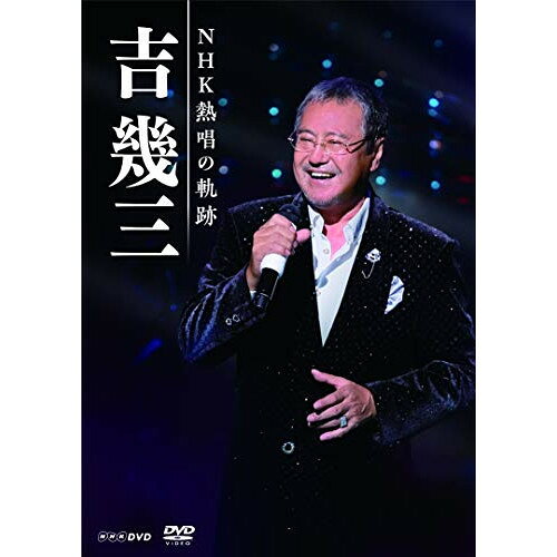 吉幾三 NHK熱唱の軌跡吉幾三ヨシイクゾウ よしいくぞう　発売日 : 2019年11月20日　種別 : DVD　JAN : 4988008111088　商品番号 : TKBU-1051