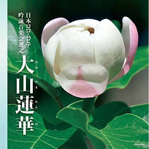 吟詠 二〇二三年度(第五十九回)コロムビア全国吟詠コンクール 課題吟 CD 大山蓮華伝統音楽向山侑真、小川景鶯、前田卓霊、小林翠晴、高冨淳蕗心、後藤娟桜、田中照風　発売日 : 2023年2月15日　種別 : CD　JAN : 4549767...