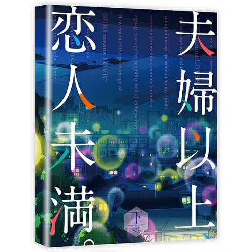夫婦以上、恋人未満。 Blu-ray BOX 下巻(Blu-ray)TVアニメ金丸祐基、大西沙織、山下誠一郎、宮下早紀、増田俊樹、野上翔、小林千鶴、羽深由理　発売日 : 2023年3月24日　種別 : BD　JAN : 4988111663...