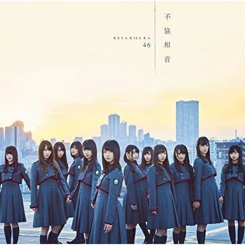 不協和音 (CD+DVD) (TYPE-D)欅坂46ケヤキザカフォーティーシックス けやきざかふぉーてぃーしっくす　発売日 : 2017年4月05日　種別 : CD　JAN : 4547366301281　商品番号 : SRCL-9400【...