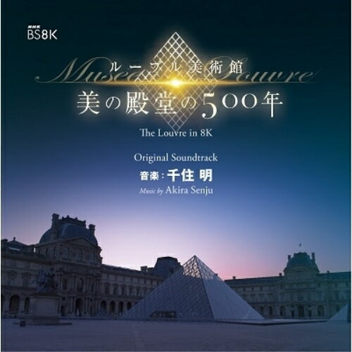 NHK BS8K ルーブル美術館 美の殿堂の500年 オリジナル・サウンドトラック 音楽:千住明千住明センジュアキラ せんじゅあきら　発売日 : 2019年11月20日　種別 : CD　JAN : 4988064259922　商品番号 : ...