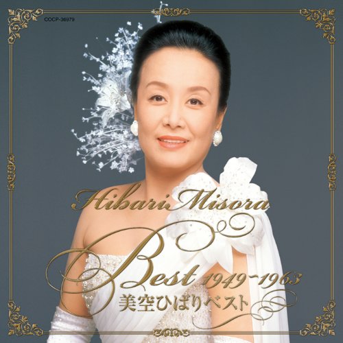 美空ひばりベスト 1949〜1963美空ひばりミソラヒバリ みそらひばり　発売日 : 2011年11月02日　種別 : CD　JAN : 4988001722243　商品番号 : COCP-36979【商品紹介】美空ひばりの1949年〜19...