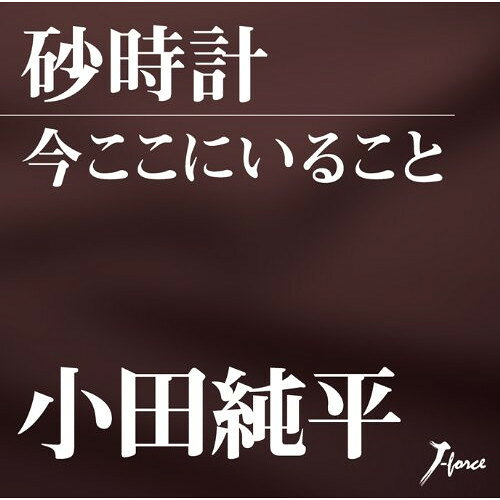 砂時計/今ここにいること小田純平オダジュンペイ おだじゅんぺい　発売日 : 2011年6月29日　種別 : CD　JAN : 4538322001963　商品番号 : YZWG-15077【商品紹介】小田純平の両A面シングル。FM番組『小田...