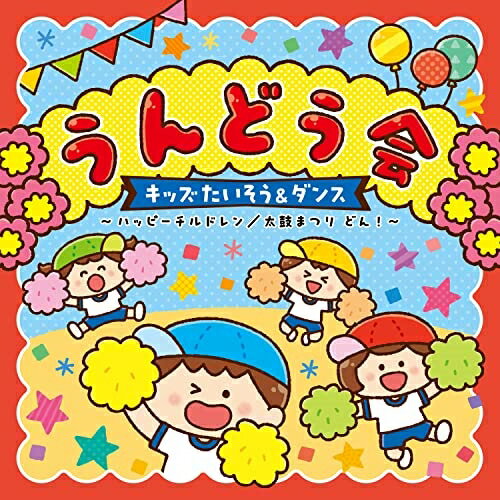 うんどう会 キッズたいそう&ダンス 〜ハッピーチルドレン/太鼓まつり どん!〜 (振付解説付)教材渡辺ほのか、シン・おはガール、ゴダイゴ、山野さと子、森の木児童合唱団、出口たかし、宮原ひとみ　発売日 : 2023年4月05日　種別 : CD...