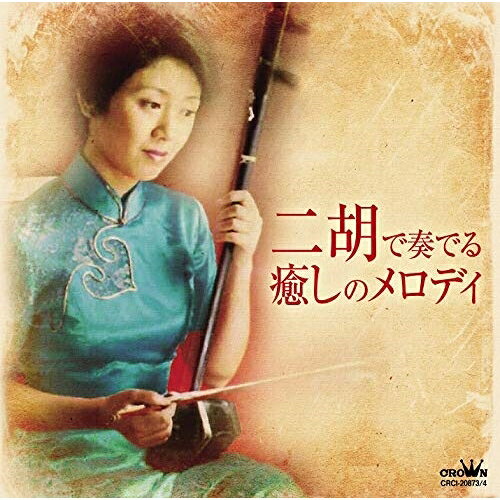 二胡で奏でる癒しのメロディヒーリング　発売日 : 2019年4月03日　種別 : CD　JAN : 4988007287524　商品番号 : CRCI-20873【商品紹介】悠久の音色として親しまれている中国楽器(二胡)による(癒しのメロデ...