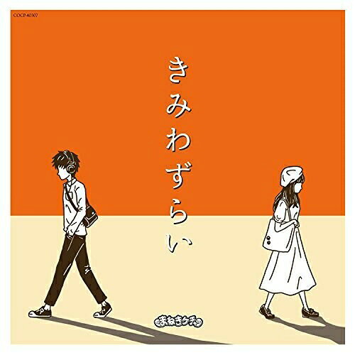 きみわずらいまねきケチャマネキケチャ まねきけちゃ　発売日 : 2018年4月18日　種別 : CD　JAN : 4549767041902　商品番号 : COCP-40307【収録内容】CD:11.きみわずらい2.タイムマシン3.青息吐息...