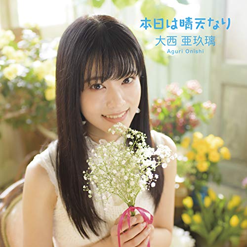 本日は晴天なり (CD+DVD) (初回限定盤)大西亜玖璃オオニシアグリ おおにしあぐり　発売日 : 2021年3月03日　種別 : CD　JAN : 4549767120492　商品番号 : COZC-1718【商品紹介】『ラブライブ!虹...