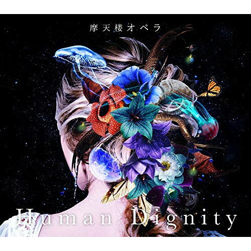 Human Dignity (CD+DVD) (初回限定プレス盤)摩天楼オペラマテンロウオペラ まてんろうおぺら　発売日 : 2019年2月27日　種別 : CD　JAN : 4988003540906　商品番号 : KICS-93780【...
