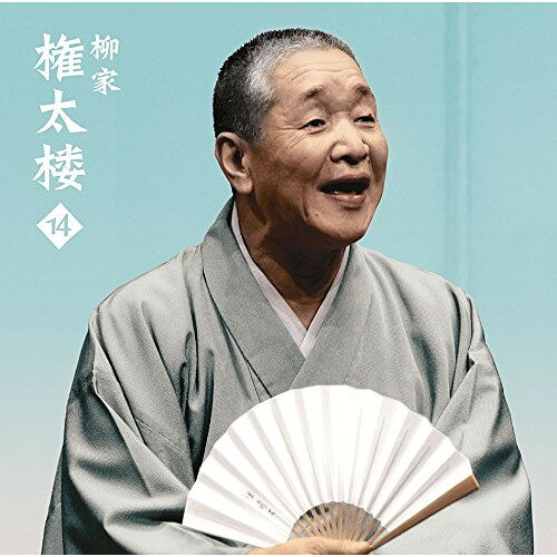 柳家権太楼14 死神/鰻の幇間/薮入り/抜け雀柳家権太楼ヤナギヤゴンタロウ やなぎやごんたろう　発売日 : 2018年2月07日　種別 : CD　JAN : 4560427440903　商品番号 : MHCL-2737【商品紹介】多彩な演目...