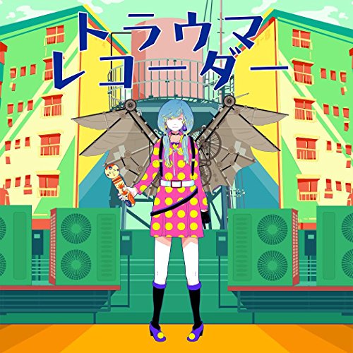 トラウマレコーダー (CD+DVD)豚乙女ブタオトメ ぶたおとめ　発売日 : 2017年11月08日　種別 : CD　JAN : 4988064937615　商品番号 : AVCD-93761【商品紹介】異形のクリエイティヴ集団”豚乙女”待...