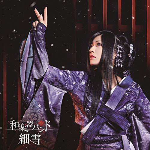 細雪 (CD+Blu-ray(スマプラ対応)) (初回生産限定盤)和楽器バンドワガッキバンド わがっきばんど　発売日 : 2018年11月14日　種別 : CD　JAN : 4988064941810　商品番号 : AVCD-94181【商...