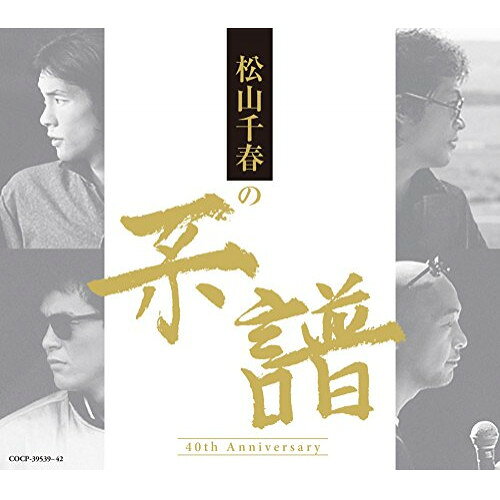 松山千春の系譜 (歌詞付) (通常盤)松山千春マツヤマチハル まつやまちはる　発売日 : 2016年4月13日　種別 : CD　JAN : 4988001792062　商品番号 : COCP-39539【商品紹介】松山千春デビュー40周年を...