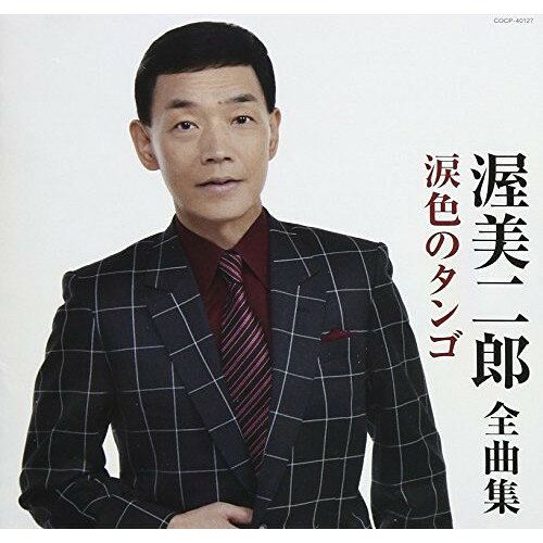 渥美二郎全曲集 涙色のタンゴ渥美二郎アツミジロウ あつみじろう　発売日 : 2017年11月22日　種別 : CD　JAN : 4549767030623　商品番号 : COCP-40127【収録内容】CD:11.涙色のタンゴ2.可愛いおま...
