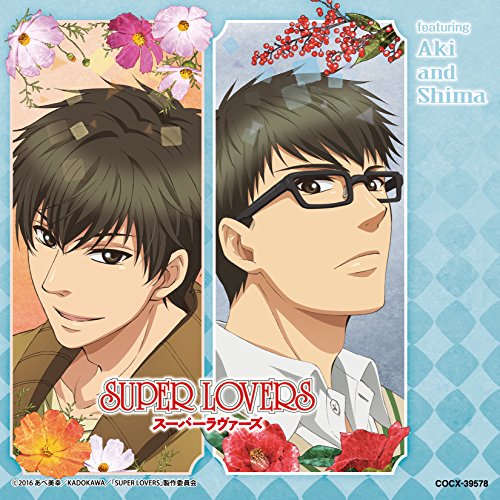 TVアニメ「SUPER LOVERS」 ミュージック・アルバム featuring Aki and Shimaアニメ高梨康治、片山修志、加藤賢二、海棠4兄弟 海棠零(CV皆川純子)、海棠晴(CV前野智昭)、海棠亜樹(CV松岡禎丞)、海棠蒔麻...