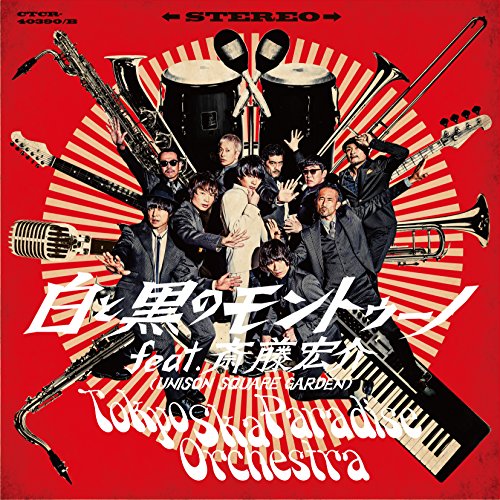 白と黒のモントゥーノ feat.斎藤宏介(UNISON SQUARE GARDEN) (CD+DVD)東京スカパラダイスオーケストラトウキョウスカパラダイスオーケストラ とうきょうすかぱらだいすおーけすとら　発売日 : 2017年11月29...