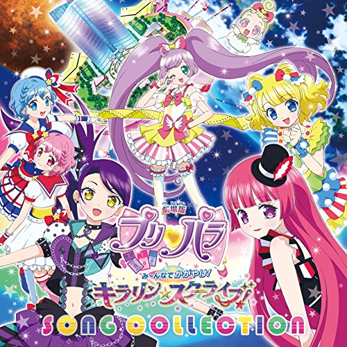 『劇場版プリパラ み〜んなでかがやけ!キラリン☆スターライブ!』ソング・コレクションアニメSoLaMi□SMILE、Tricolore、DressingPafe、Gaarmageddon、NonSugar、UCCHARI BIG-BANGS...
