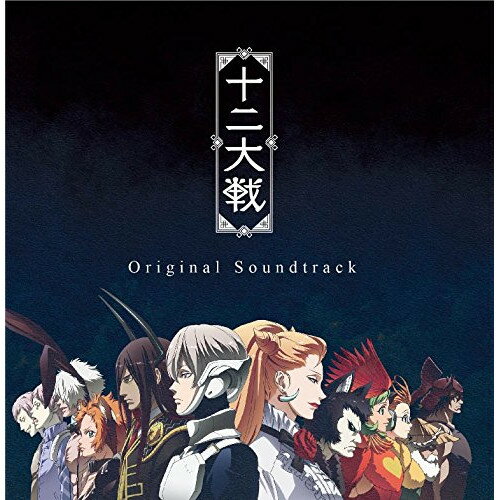 TVアニメーション 十二大戦 Original Soundtrackアニメ椎名豪、中川奈美　発売日 : 2017年12月27日　種別 : CD　JAN : 4562475277135　商品番号 : EYCA-11713【商品紹介】(小説)西...