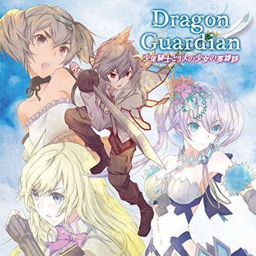 少年騎士と3人の少女の英雄詩 (歌詞付/ライナーノーツ)Dragon Guardianドラゴンガーディアン どらごんがーでぃあん　発売日 : 2015年9月16日　種別 : CD　JAN : 4935228153336　商品番号 : FAM...