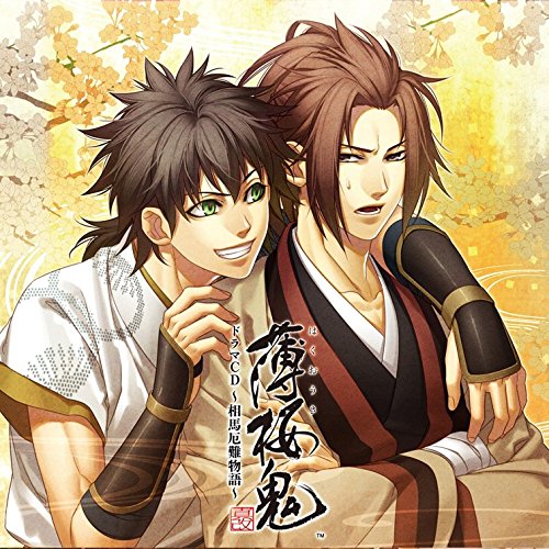 薄桜鬼 真改 ドラマCD 〜相馬厄難物語〜ドラマCD相馬主計(CV:梶裕貴)、土方歳三(CV:三木眞一郎)、沖田総司(CV:森久保祥太郎)、斎藤一(CV:鳥海浩輔)、藤堂平助(CV:吉野裕行)、原田左之助(CV:遊佐浩二)、永倉新八(CV:...