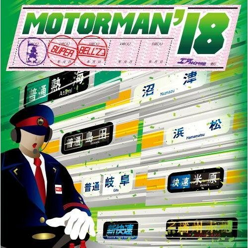 MOTOR MAN '18スーパーベルズすーぱーべるず　発売日 : 2017年10月11日　種別 : CD　JAN : 4988003509156　商品番号 : KICS-3527【商品紹介】”青春18きっぷ”などをテーマにした楽曲を詰め込...
