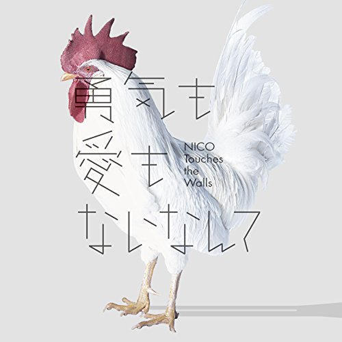 勇気も愛もないなんて (通常盤)NICO Touches the Wallsニコタッチズザウォールズ にこたっちずざうぉーるず　発売日 : 2016年3月16日　種別 : CD　JAN : 4560429740421　商品番号 : KSCL...