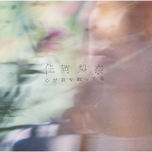 心が君を歌ってる住岡梨奈スミオカリナ すみおかりな　発売日 : 2016年12月07日　種別 : CD　JAN : 4547366276114　商品番号 : KSCL-2817【商品紹介】フル・アルバムとしては約2年ぶりとなるサード・アルバ...