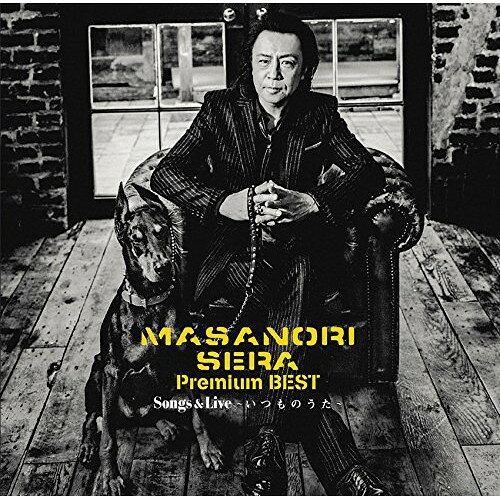 Premium BEST Songs&Live 〜いつものうた〜 (通常盤)世良公則セラマサノリ せらまさのり　発売日 : 2015年10月14日　種別 : CD　JAN : 4582114161014　商品番号 : MUCD-1327【商...