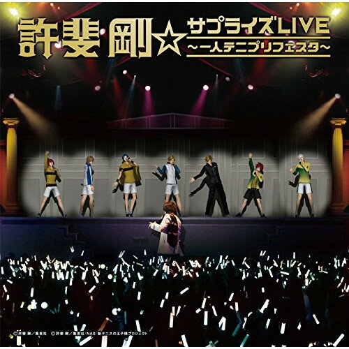 許斐剛☆サプライズLIVE〜一人テニプリフェスタ〜許斐剛コノミタケシ このみたけし　発売日 : 2016年6月22日　種別 : CD　JAN : 4582243216494　商品番号 : NECA-30327【商品紹介】『新テニスの王子様』...