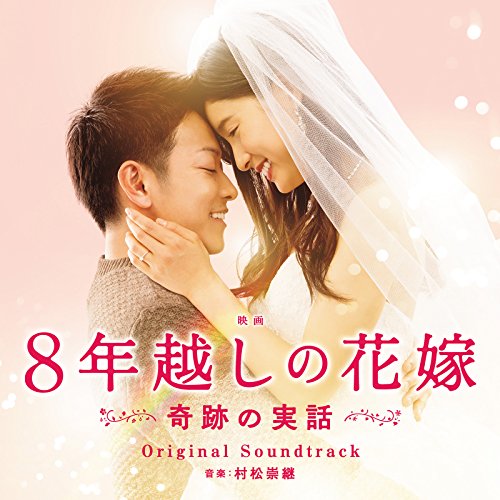 映画 8年越しの花嫁 奇跡の実話 オリジナル・サウンドトラック村松崇継ムラマツタカツグ むらまつたかつぐ　発売日 : 2017年12月13日　種別 : CD　JAN : 4580305821266　商品番号 : SOST-1026【商品紹介...