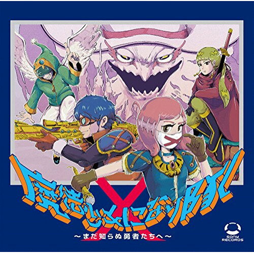 魔法少女になり隊 〜まだ知らぬ勇者たちへ〜 (通常盤)魔法少女になり隊マホウショウジョニナリタイ まほうしょうじょになりたい　発売日 : 2017年9月27日　種別 : CD　JAN : 4547366322286　商品番号 : SRCL-...