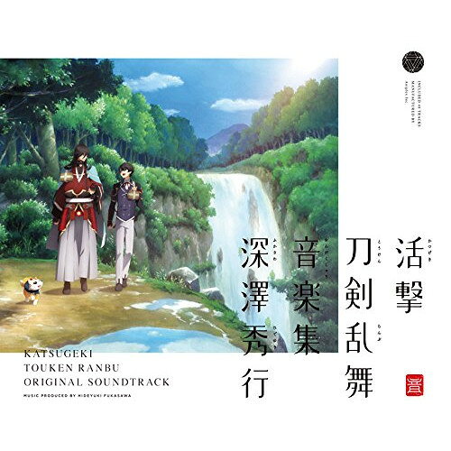 活撃 刀剣乱舞 音楽集 (ライナーノーツ)深澤秀行フカサワヒデユキ ふかさわひでゆき　発売日 : 2017年9月13日　種別 : CD　JAN : 4534530104557　商品番号 : SVWC-70283【商品紹介】2017年7月より...