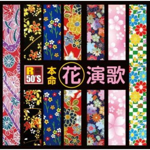 R50'S SURE THINGS!! 本命 花演歌オムニバス五木ひろし、川中美幸、天童よしみ、森進一、藤あや子、坂本冬美、松方弘樹　発売日 : 2017年11月08日　種別 : CD　JAN : 4988008272741　商品番号 : ...