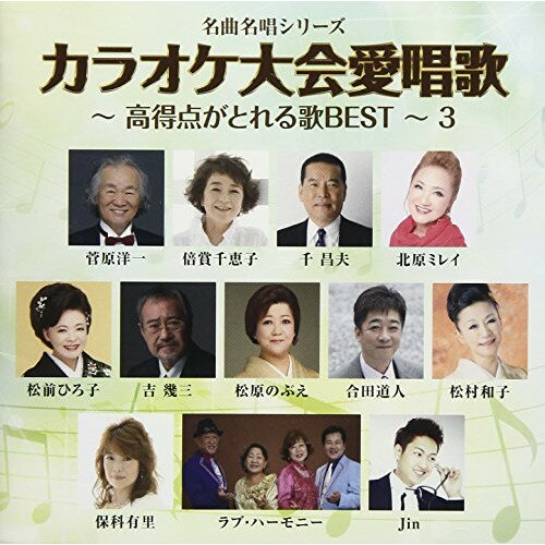 カラオケ大会愛唱歌〜高得点がとれる歌BEST〜3 (解説付)オムニバス北原ミレイ、吉幾三、松前ひろ子、ラブ・ハーモニー、松原のぶえ、保科有里、五木ひろし　発売日 : 2017年11月22日　種別 : CD　JAN : 49880082728...