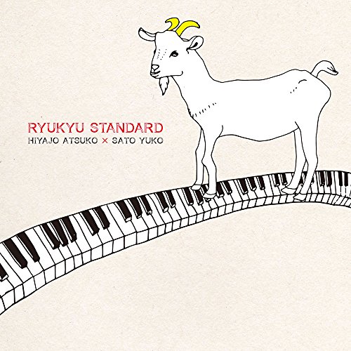 RYUKYU STANDARD比屋定篤子×サトウユウ子ヒヤジョウアツコ/サトウユウコ ひやじょうあつこ/さとうゆうこ　発売日 : 2015年11月11日　種別 : CD　JAN : 4580187180529　商品番号 : UBCA-104...