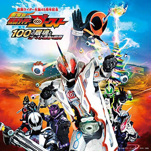 劇場版 仮面ライダーゴースト 100の眼魂とゴースト運命の瞬間 サウンドトラック(特撮)氣志團　発売日 : 2016年8月03日　種別 : CD　JAN : 4988064934416　商品番号 : AVCD-93441【商品紹介】『仮面ラ...