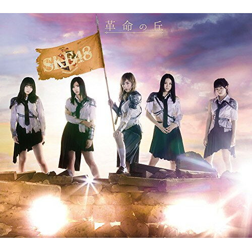革命の丘 (3CD+DVD) (TYPE-A)SKE48エスケイイーフォーティーエイト えすけいいーふぉーてぃーえいと　発売日 : 2017年2月22日　種別 : CD　JAN : 4988064936083　商品番号 : AVCD-936...