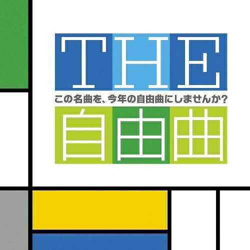 THE自由曲 この名曲を、今年の自由曲にしませんか?クラシック佐渡裕、シエナ・ウインド・オーケストラ、フィリップ・スパーク、丸谷明夫、東京佼成ウインドオーケストラ、金聖響、ヨハン・デ=メイ　発売日 : 2015年2月25日　種別 : CD　...