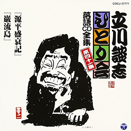 「源平盛衰記」「巌流島」立川談志(七代目)タテカワダンシ たてかわだんし　発売日 : 2013年1月02日　種別 : CD　JAN : 4988001741077　商品番号 : COCJ-37771【商品紹介】立川談志の真髄をCD50枚・全...