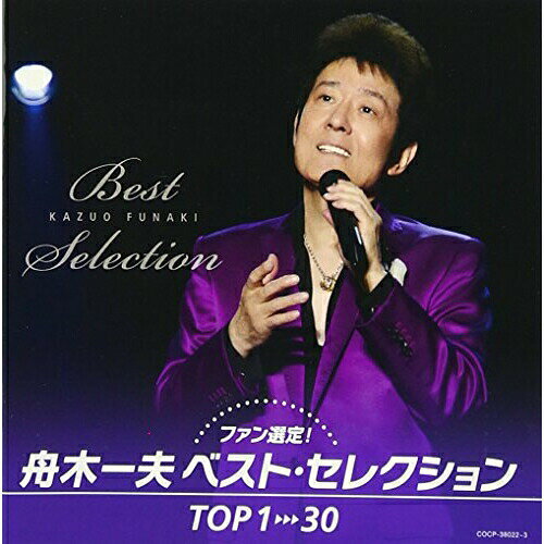 ファン選定! 舟木一夫 ベスト・セレクション TOP1→30舟木一夫フナキカズオ ふなきかずお　発売日 : 2013年6月05日　種別 : CD　JAN : 4988001746232　商品番号 : COCP-38022【商品紹介】デビュー...