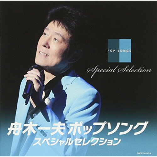 ポップソング スペシャルセレクション舟木一夫フナキカズオ ふなきかずお　発売日 : 2013年8月21日　種別 : CD　JAN : 4988001749950　商品番号 : COCP-38147【商品紹介】舟木一夫の「ポップソング」を収録...