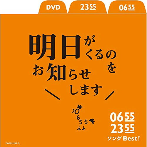 0655/2355 ソングBest!明日がくるのをお知らせします (CD+DVD)キッズ柴田聡子、レキシ、松本素生、東京すばらしき合唱団、竹中直人、100万馬力合唱団2014、杉山ひこひこ　発売日 : 2016年1月27日　種別 : CD　...